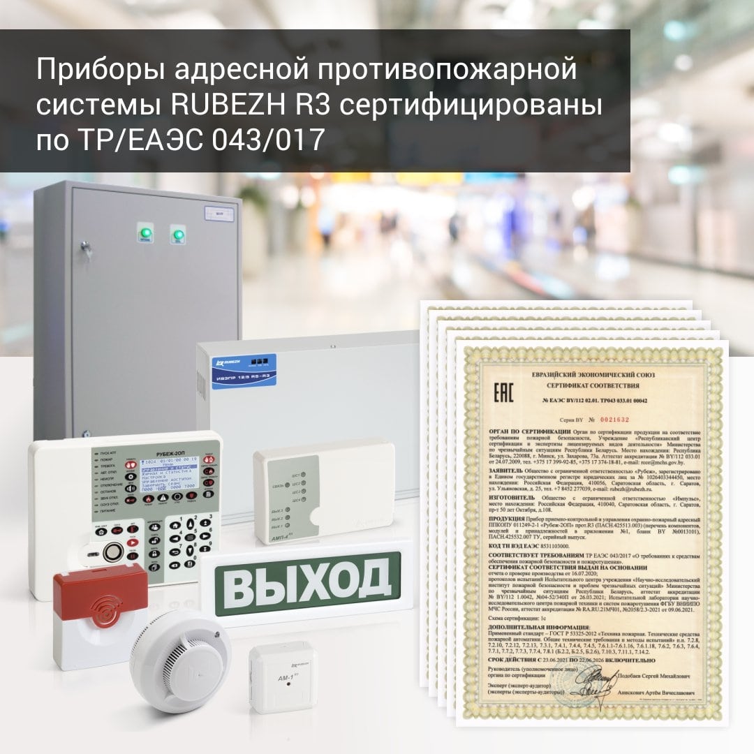 Сертификация оборудование адресной противопожарной системы RUBEZH R3
